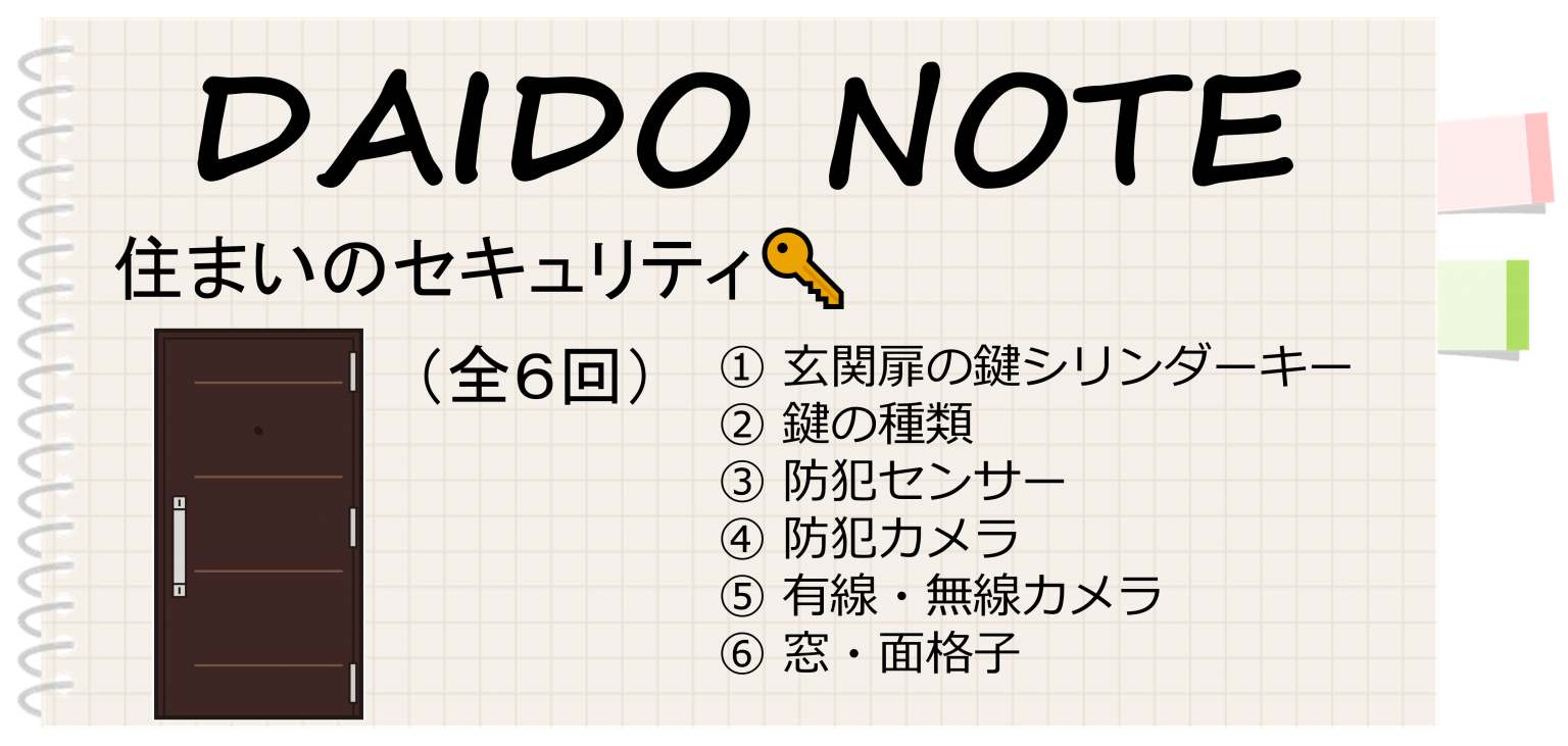DAIDO NOTE 住まいのセキュリティ編⑥窓・面格子 – ダイドーコーポレーション